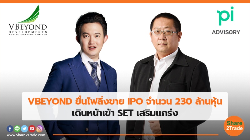 VBEYOND ยื่นไฟลิ่งขาย IPO จำนวน 230 ล้านหุ้น เดินหน้าเข้า SET เสริมแกร่ง | Share2Trade
